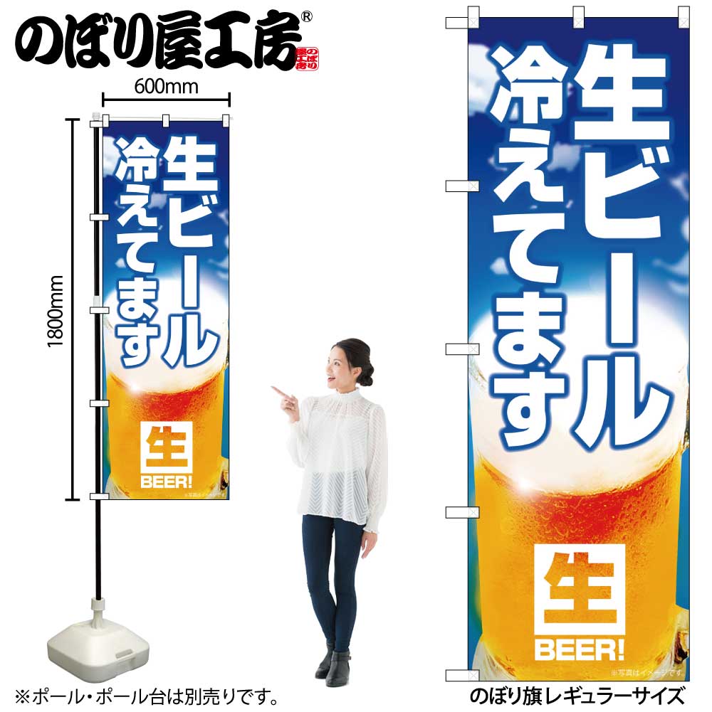[G] のぼり 生ビール冷えてます BEER No.SNB-6931 【受注生産★2】 | のぼり,レギュラーのぼり | のぼり屋工房 オンラインカタログ