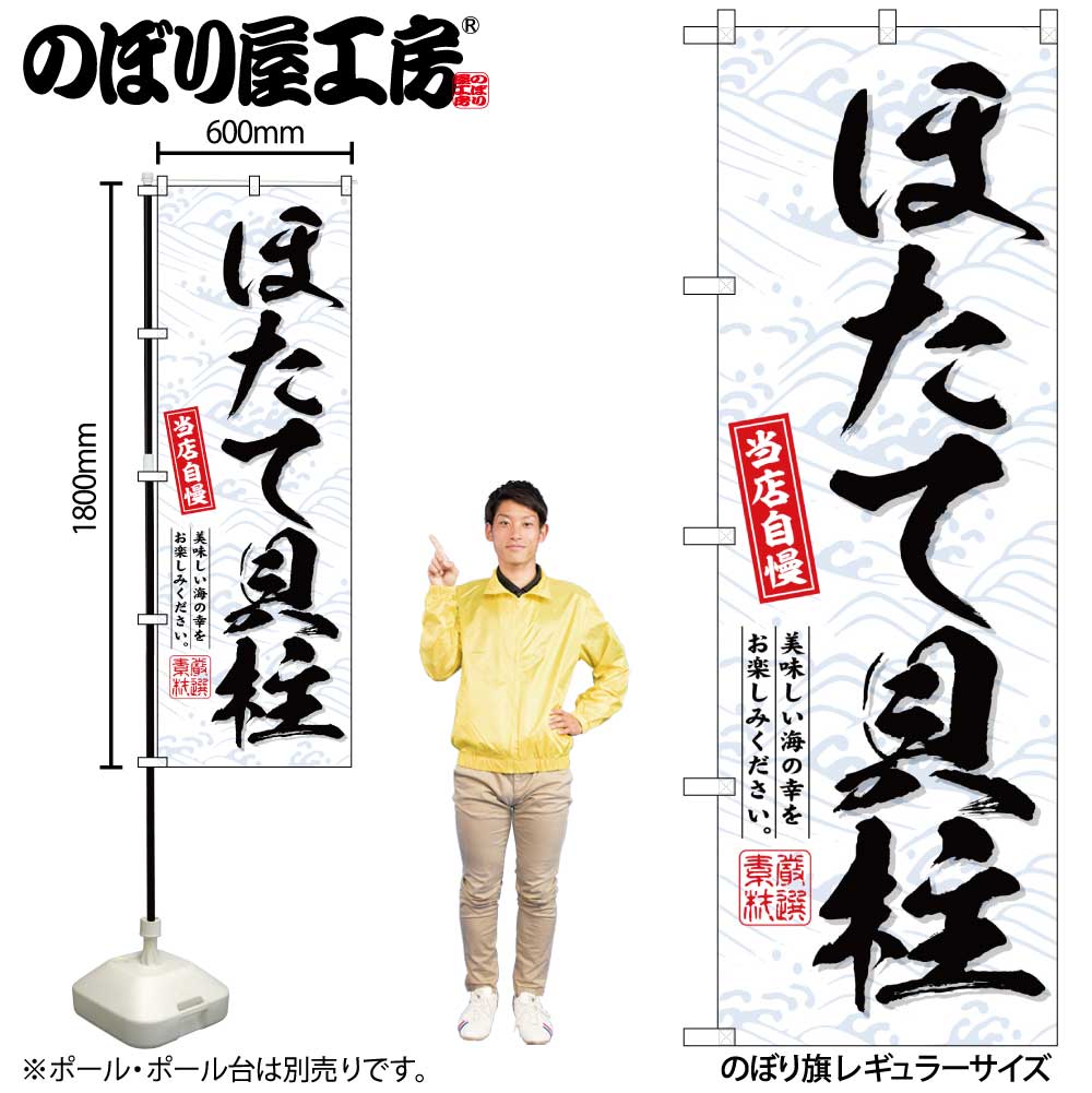 [G] のぼり ほたて貝柱 No.SNB-6958 【受注生産★2】 | のぼり,レギュラーのぼり | のぼり屋工房 オンラインカタログ