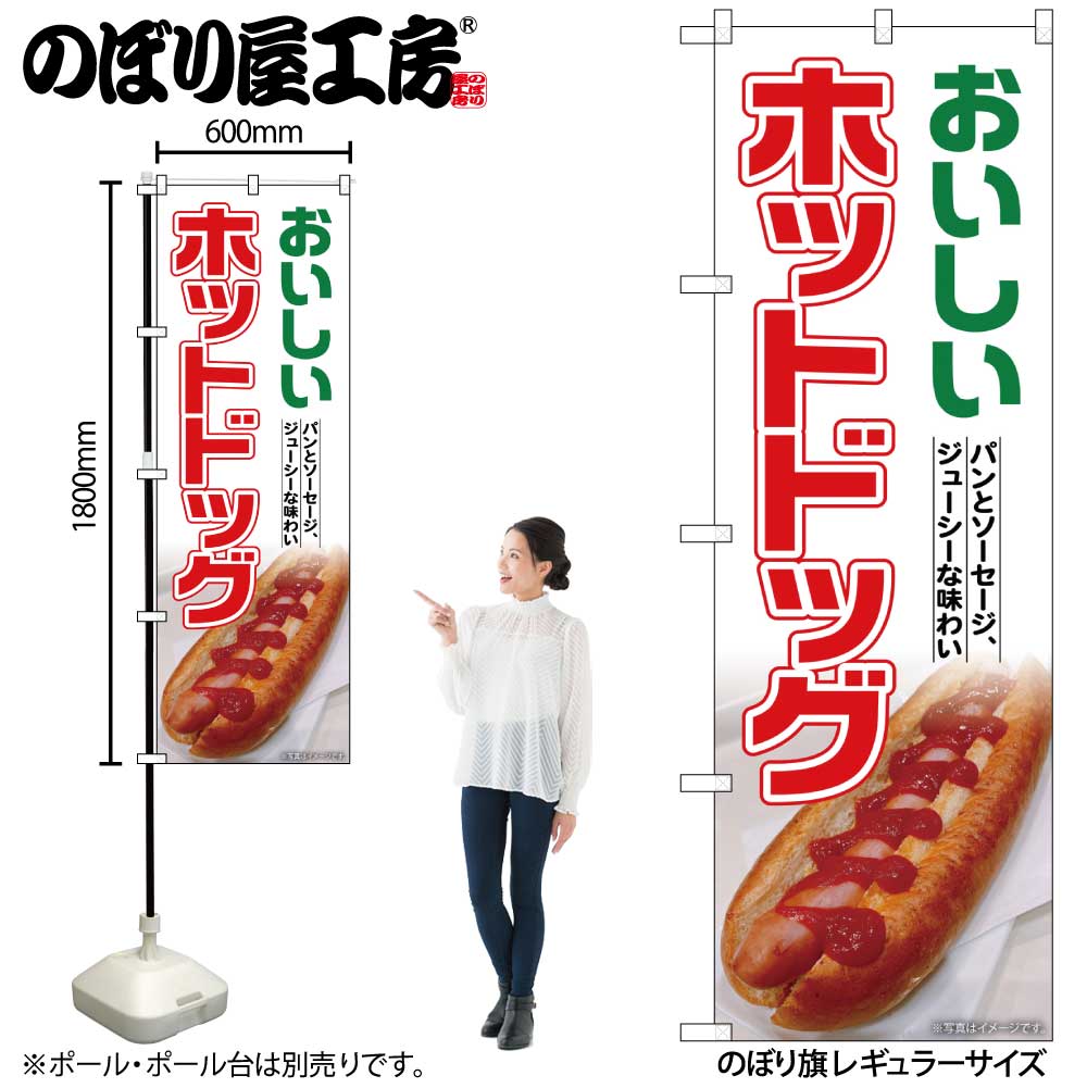 [G] のぼり ホットドッグ No.SNB-7015 【受注生産★2】 | のぼり,レギュラーのぼり,飲食,屋台 | のぼり屋工房 オンラインカタログ