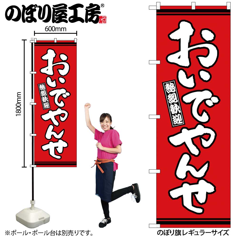 [G] のぼり おいでやんせ 赤地 GNB-3605 【受注生産★2】 | のぼり,レギュラーのぼり,レギュラーのぼり,営業中,いらっしゃいませ | のぼり屋工房 オンラインカタログ