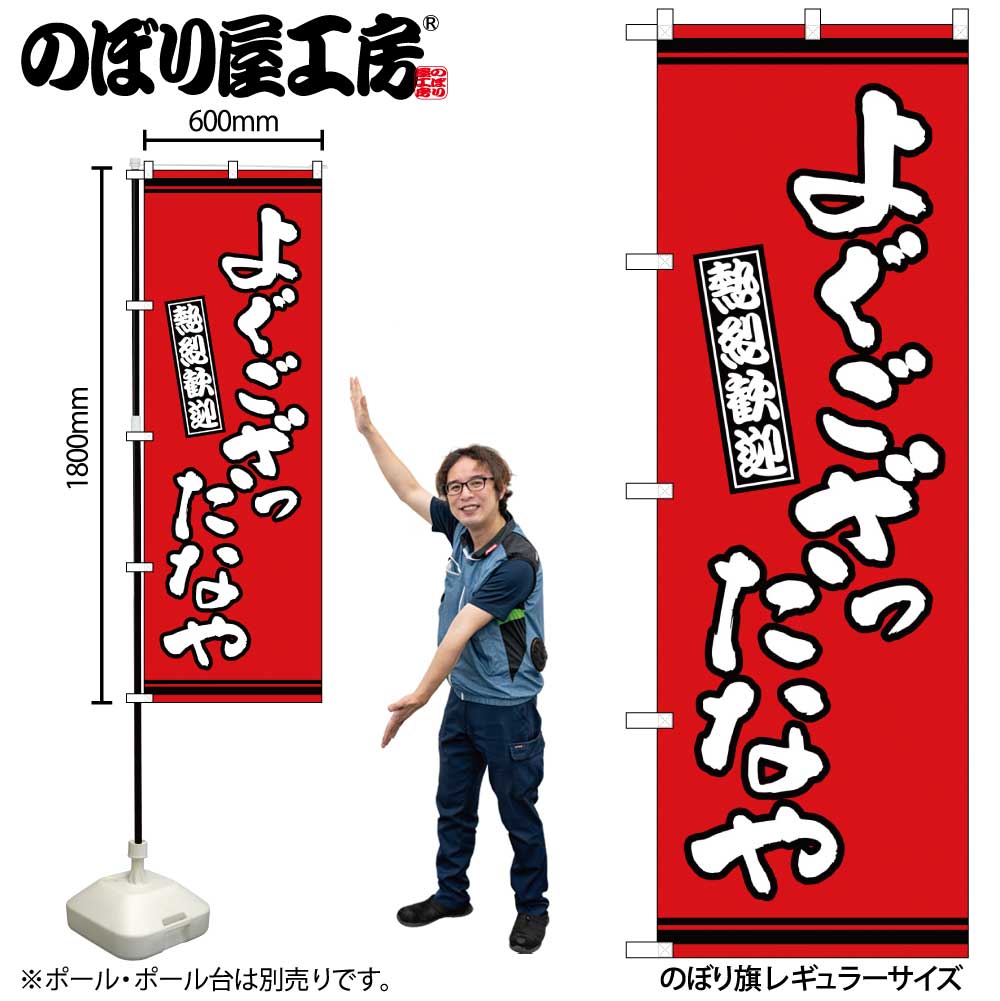 [G] のぼり よぐござったなや 赤地 GNB-3609 【受注生産★2】 | のぼり,レギュラーのぼり | のぼり屋工房 オンラインカタログ