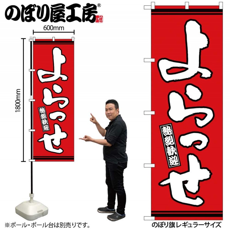 [G] のぼり よらっせ 赤地 GNB-3617 【受注生産★2】 | のぼり,レギュラーのぼり,営業中,いらっしゃいませ | のぼり屋工房 オンラインカタログ