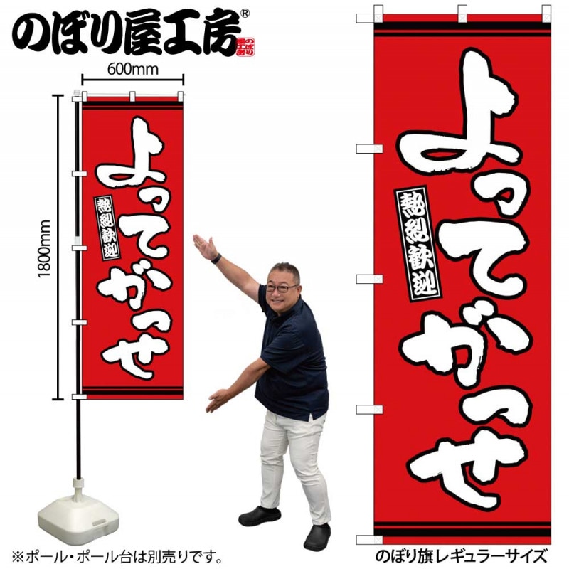 [G] のぼり よってがっせ 赤地 GNB-3618 【受注生産★2】 | のぼり,レギュラーのぼり | のぼり屋工房 オンラインカタログ