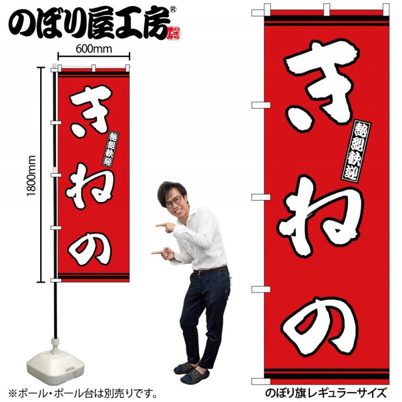 [G] のぼり きねの 赤地 GNB-3621 【受注生産★2】 | のぼり,レギュラーのぼり,営業中,いらっしゃいませ | のぼり屋工房 オンラインカタログ