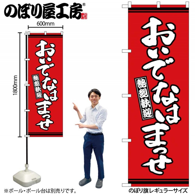 [G] のぼり おいでなはまっせ 赤地 GNB-3635 【受注生産★2】 | のぼり,レギュラーのぼり | のぼり屋工房 オンラインカタログ
