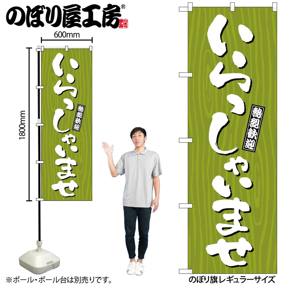 [G] のぼり いらっしゃいませ 木目 GNB-3641 【受注生産★2】 | のぼり,レギュラーのぼり | のぼり屋工房 オンラインカタログ