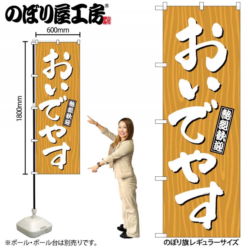 [G] のぼり おいでやす 木目 GNB-3664 【受注生産★2】 | のぼり,レギュラーのぼり,営業中,いらっしゃいませ | のぼり屋工房 オンラインカタログ