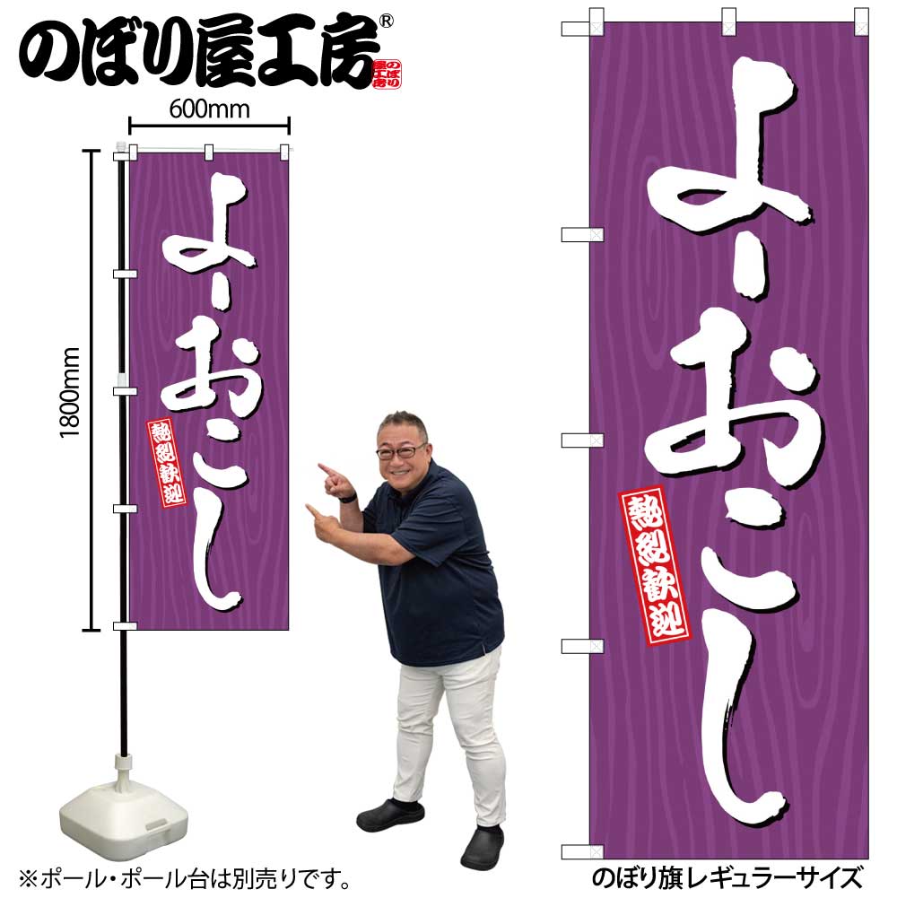 [G] のぼり よーおこし 木目 GNB-3665 【受注生産★2】 | のぼり,レギュラーのぼり,営業中,いらっしゃいませ | のぼり屋工房 オンラインカタログ