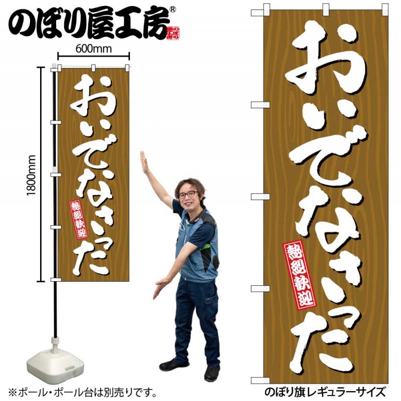 [G] のぼり おいでなさった 木目 GNB-3666 【受注生産★2】 | のぼり,レギュラーのぼり,営業中,いらっしゃいませ | のぼり屋工房 オンラインカタログ