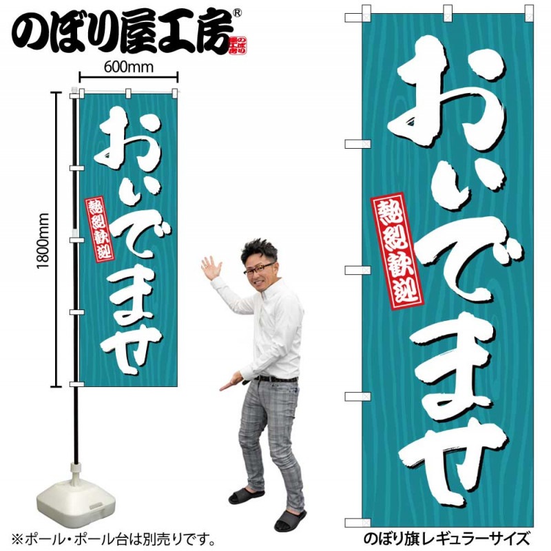 [G] のぼり おいでませ 木目 GNB-3669 【受注生産★2】 | のぼり,レギュラーのぼり | のぼり屋工房 オンラインカタログ