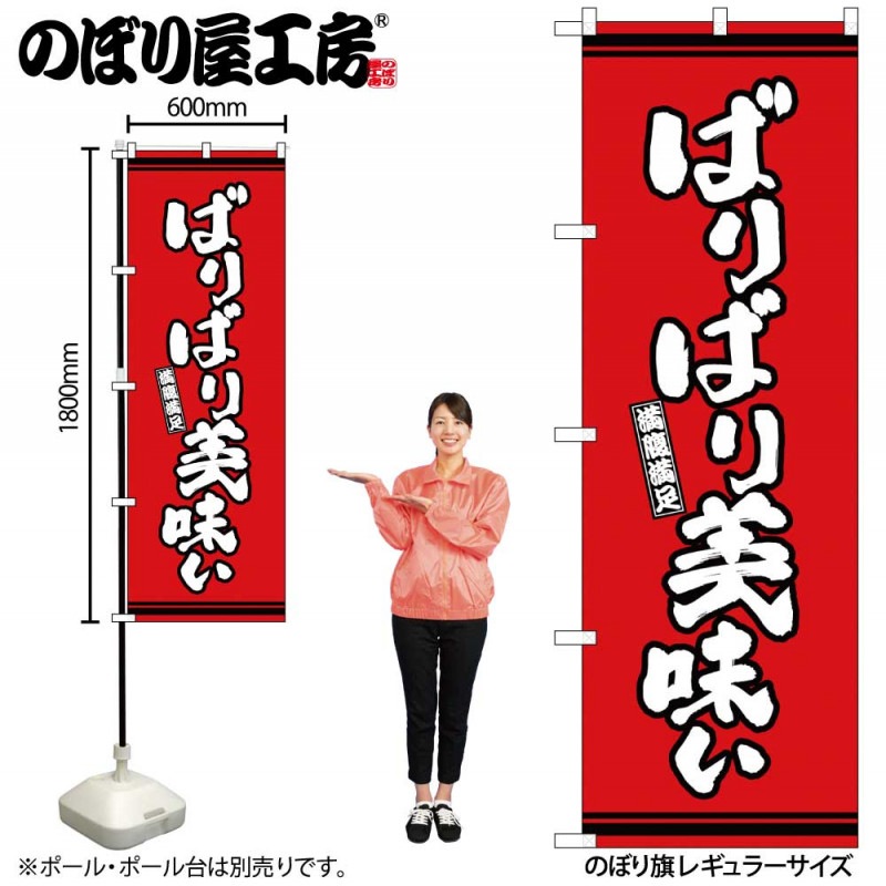 [G] のぼり ばりばり美味い 赤地 SNB-7052 【受注生産★2】 | のぼり,レギュラーのぼり,飲食,案内 | のぼり屋工房 オンラインカタログ