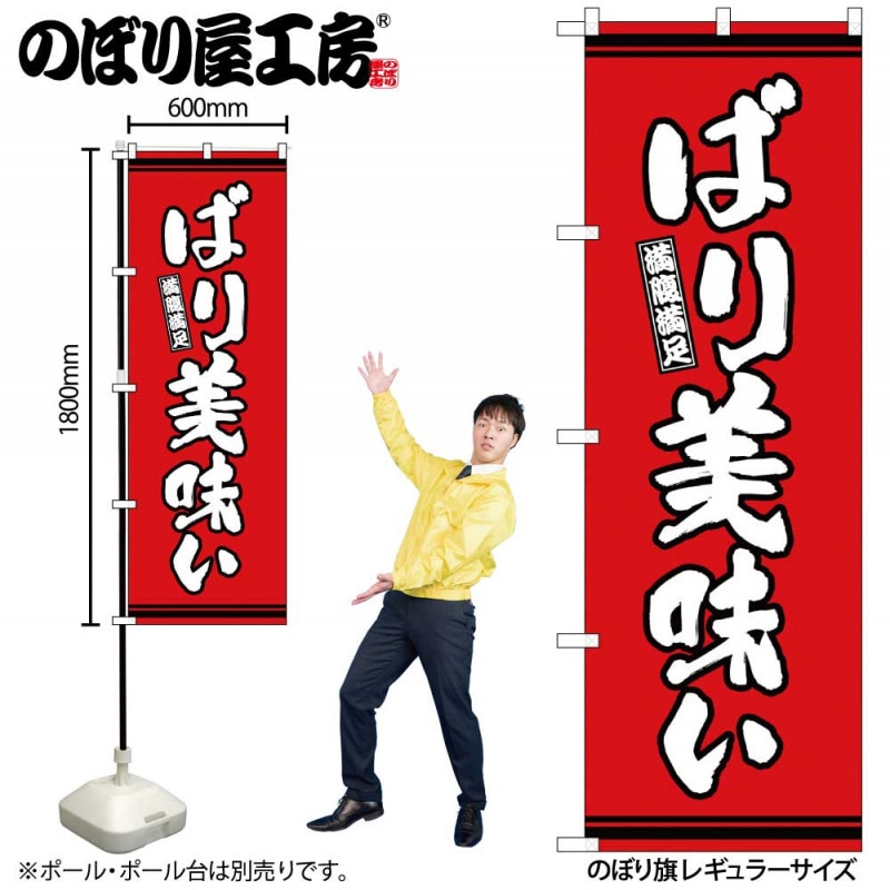 [G] のぼり ばり美味い 赤地 SNB-7053 【受注生産★2】 | のぼり,レギュラーのぼり,飲食,案内 | のぼり屋工房 オンラインカタログ