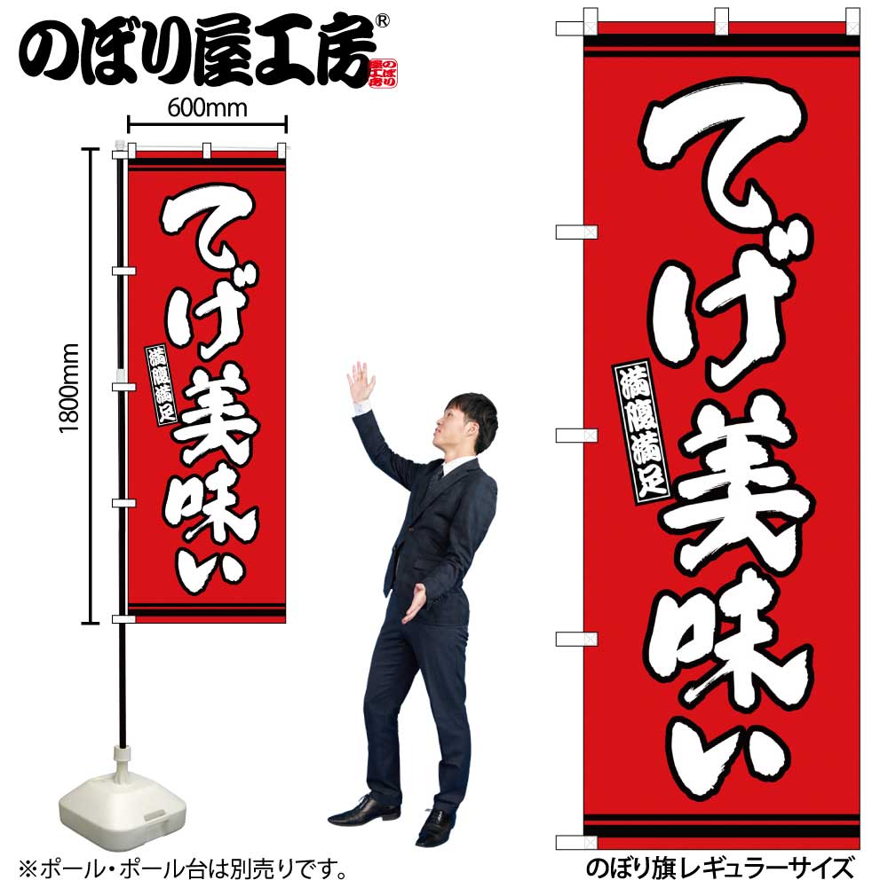 [G] のぼり てげ美味い 赤地 SNB-7055 【受注生産★2】 | のぼり,レギュラーのぼり,飲食,案内 | のぼり屋工房 オンラインカタログ