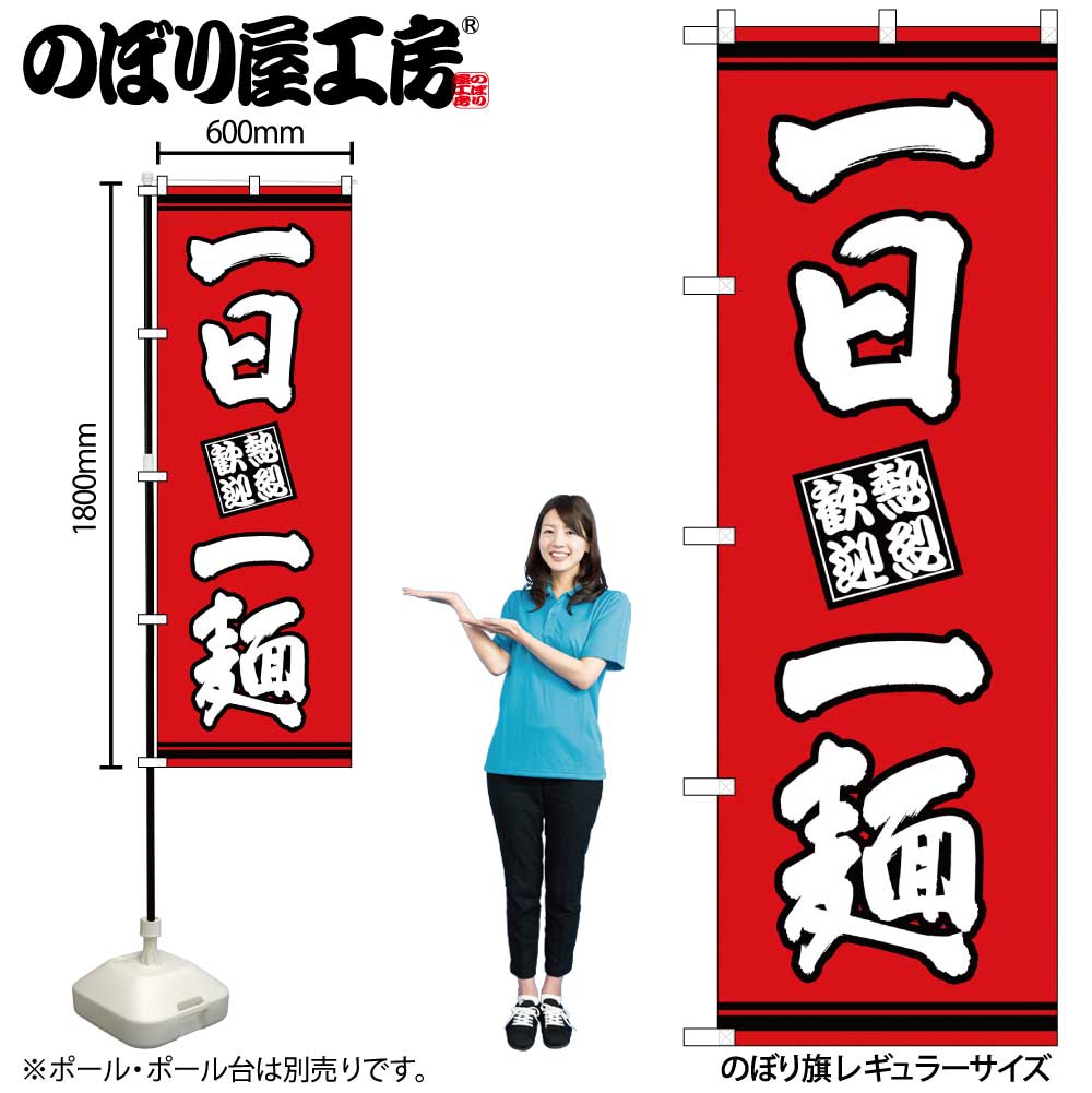 [G] のぼり 一日一麺 赤地 SNB-7058 【受注生産★2】 | のぼり,レギュラーのぼり,飲食,ラーメン | のぼり屋工房 オンラインカタログ