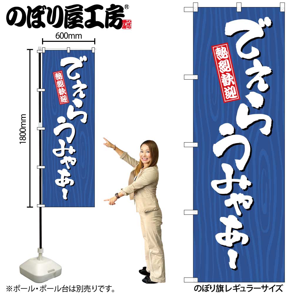 [G] のぼり でぇらうみゃあー 木目 SNB-7067 【受注生産★2】 | のぼり,レギュラーのぼり,飲食,案内 | のぼり屋工房 オンラインカタログ