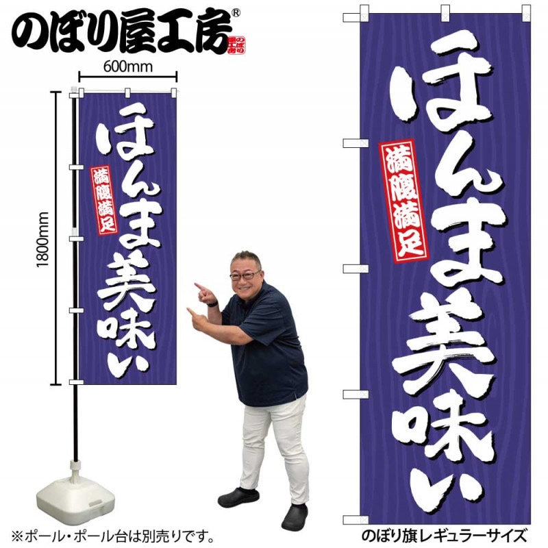 [G] のぼり ほんま美味い 木目 SNB-7068 【受注生産★2】 | のぼり,レギュラーのぼり,飲食,案内 | のぼり屋工房 オンラインカタログ