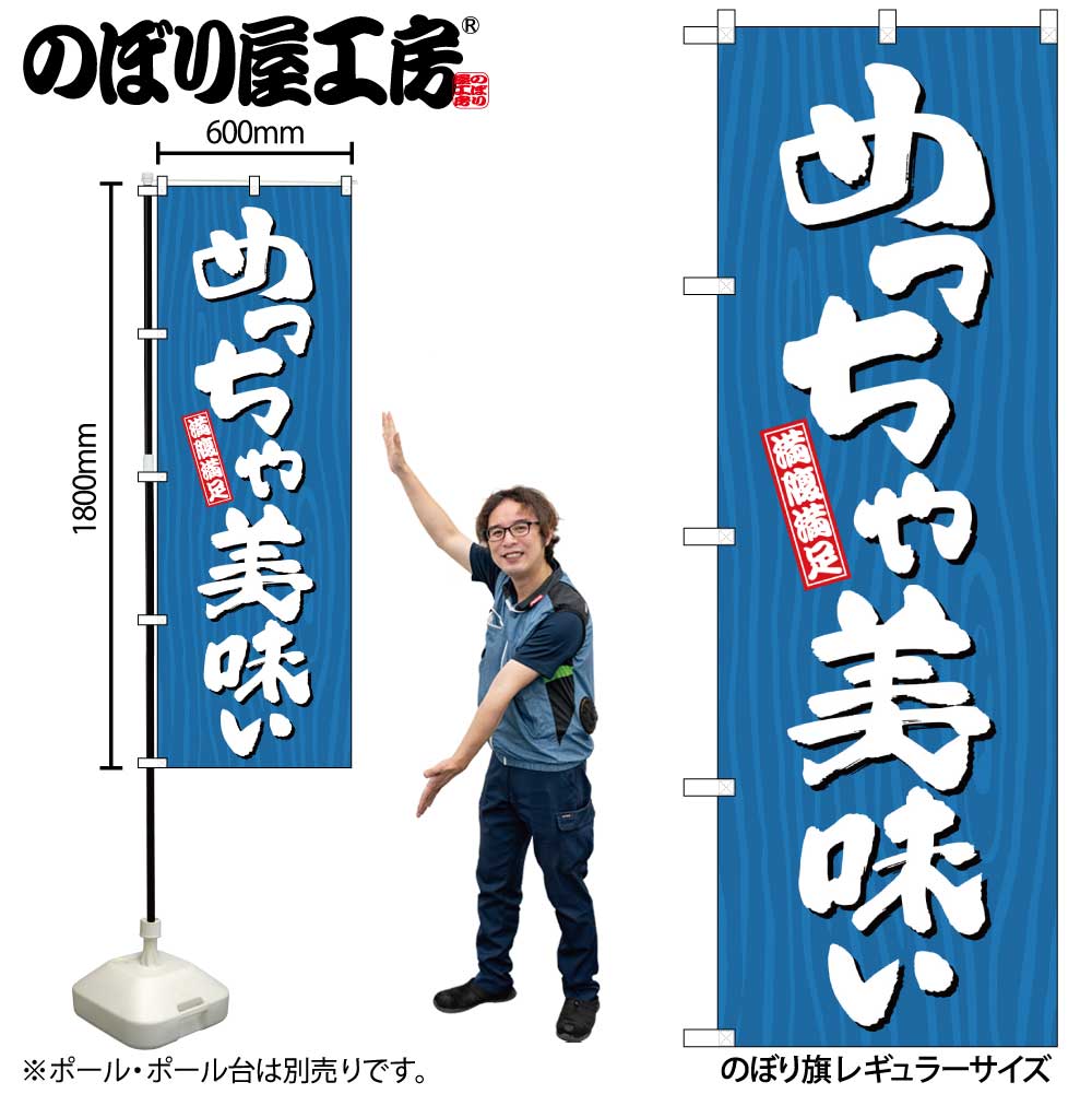 [G] のぼり めっちゃ美味い 木目 SNB-7069 【受注生産★2】 | のぼり,レギュラーのぼり,飲食,案内 | のぼり屋工房 オンラインカタログ