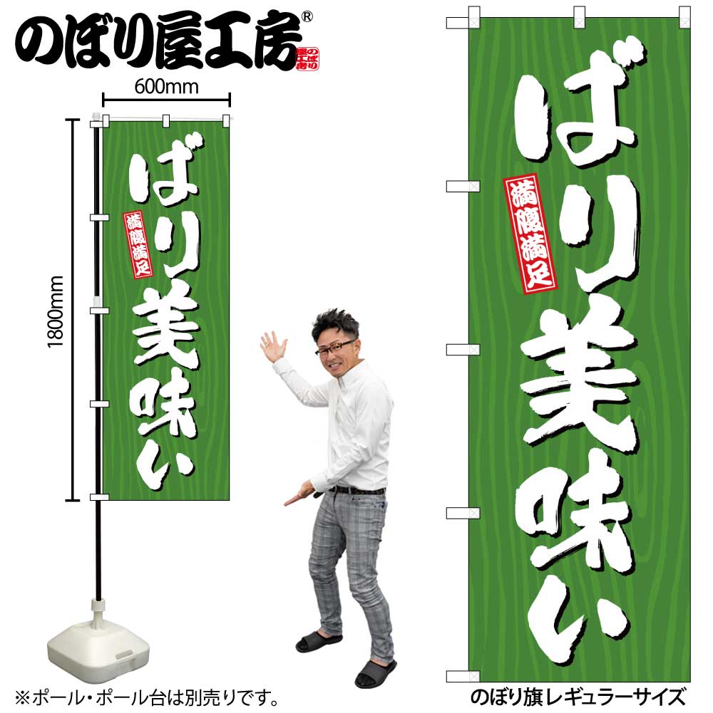 [G] のぼり ばり美味い 木目 SNB-7071 【受注生産★2】 | のぼり,レギュラーのぼり,飲食,案内 | のぼり屋工房 オンラインカタログ