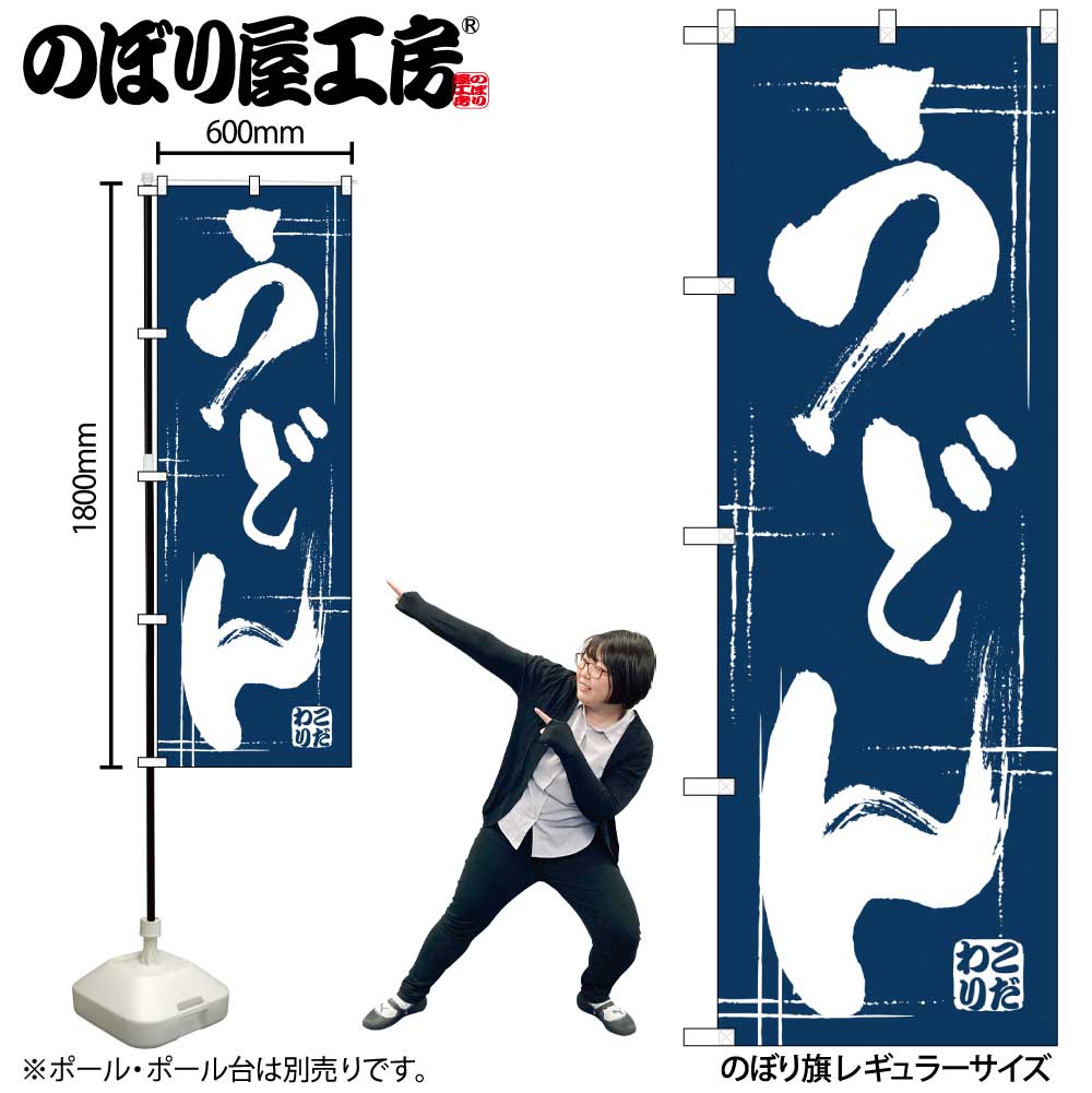 [G] のぼり うどん SNB-7084 【受注生産★2】 | のぼり,レギュラーのぼり,飲食,うどん | のぼり屋工房 オンラインカタログ