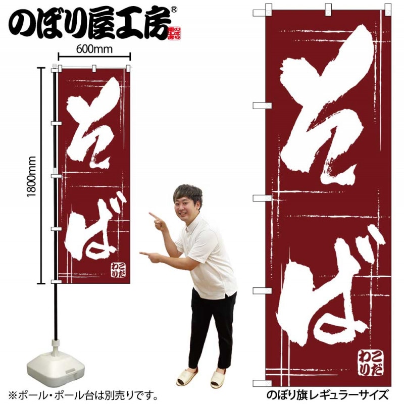 [G] のぼり そば SNB-7086 【受注生産★2】 | のぼり,レギュラーのぼり,飲食,そば | のぼり屋工房 オンラインカタログ