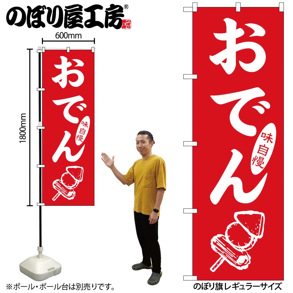 [G] のぼり おでん SNB-7088 【受注生産★2】 | のぼり,レギュラーのぼり,飲食,おでん | のぼり屋工房 オンラインカタログ