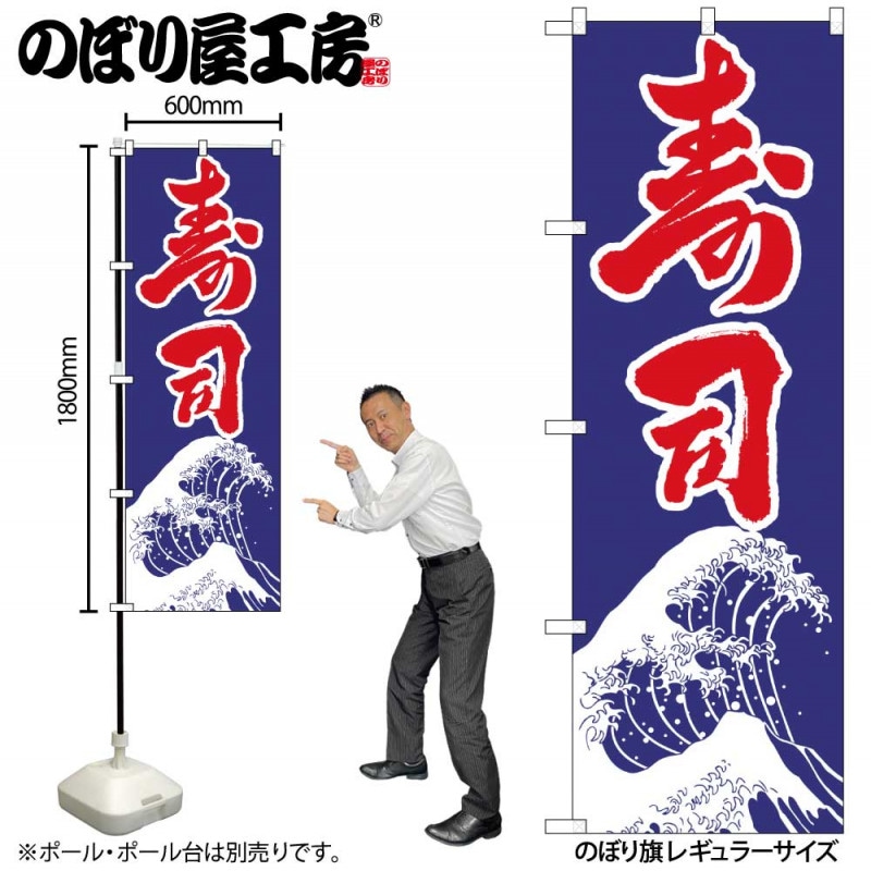 [G] のぼり 寿司 SNB-7089 【受注生産★2】 | のぼり,レギュラーのぼり,飲食,寿司 | のぼり屋工房 オンラインカタログ
