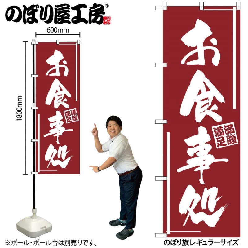 [G] のぼり お食事処 SNB-7091 【受注生産★2】 | のぼり,レギュラーのぼり,レギュラーのぼり,飲食,和食 | のぼり屋工房 オンラインカタログ