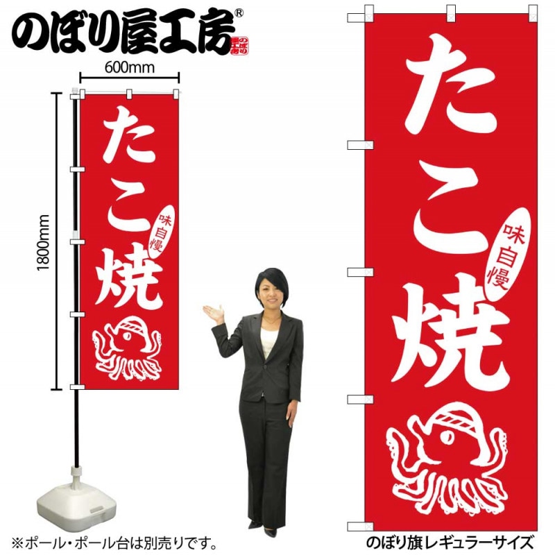 [G] のぼり たこ焼 SNB-7092 【受注生産★2】 | のぼり,レギュラーのぼり,飲食,粉もの | のぼり屋工房 オンラインカタログ
