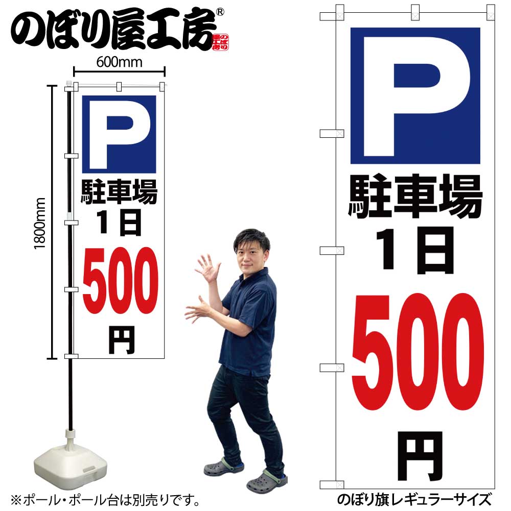 [G] のぼり 駐車場1日500円白 GNB-3697 【受注生産★2】 | のぼり,レギュラーのぼり | のぼり屋工房 オンラインカタログ