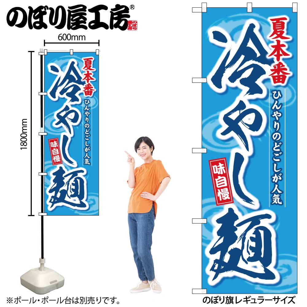 [G] のぼり 冷やし麺 夏本番 SNB-7125 受注生産★2 | のぼり,レギュラーのぼり,飲食,ラーメン | のぼり屋工房 オンラインカタログ