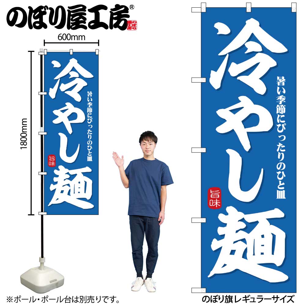 [G] のぼり 冷やし麺 暑い季節にぴったり SNB-7126 受注生産★2 | のぼり,レギュラーのぼり,飲食,ラーメン | のぼり屋工房 オンラインカタログ