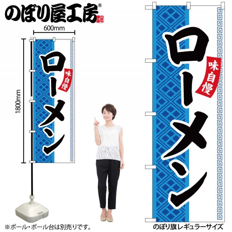 [G] のぼり ローメン SNB-7025 受注生産★2 | のぼり,レギュラーのぼり | のぼり屋工房 オンラインカタログ