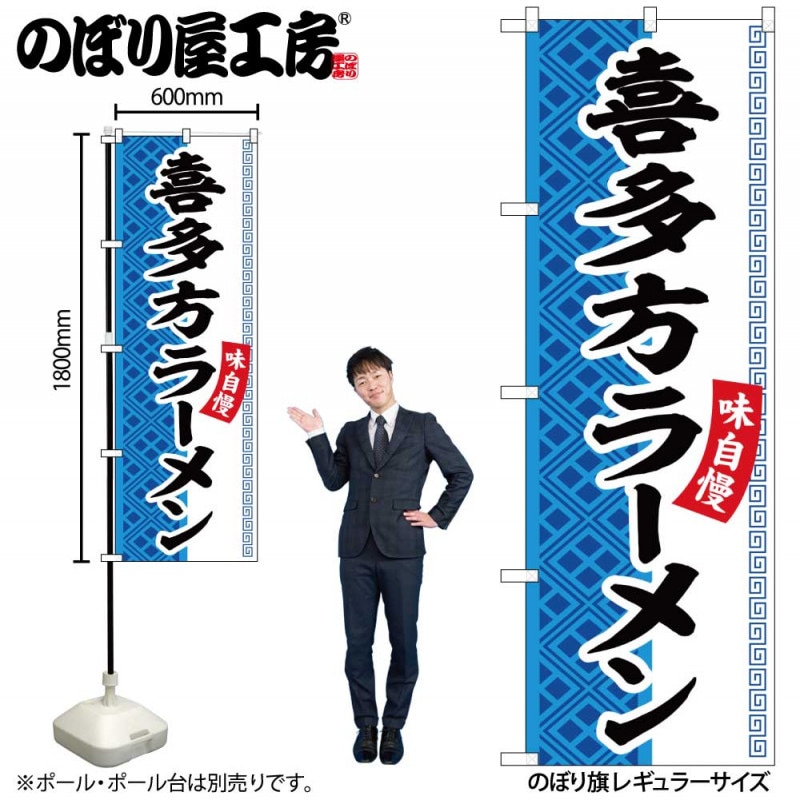 [G] のぼり 喜多方ラーメン SNB-7026 受注生産★2 | すべての商品 | のぼり屋工房 オンラインカタログ