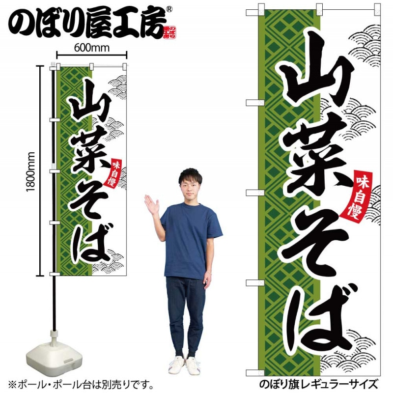 [G] のぼり 山菜そば SNB-7031 受注生産★2 | のぼり,レギュラーのぼり,レギュラーのぼり,飲食,そば | のぼり屋工房 オンラインカタログ