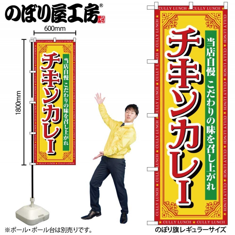 [G] のぼり チキンカレー 当店自慢 SNB-7148 受注生産★2 | すべての商品 | のぼり屋工房 オンラインカタログ
