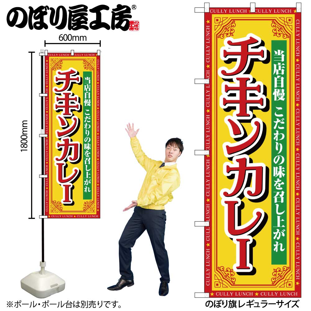 [G] のぼり チキンカレー 当店自慢 SNB-7148 受注生産★2 | すべての商品 | のぼり屋工房 オンラインカタログ
