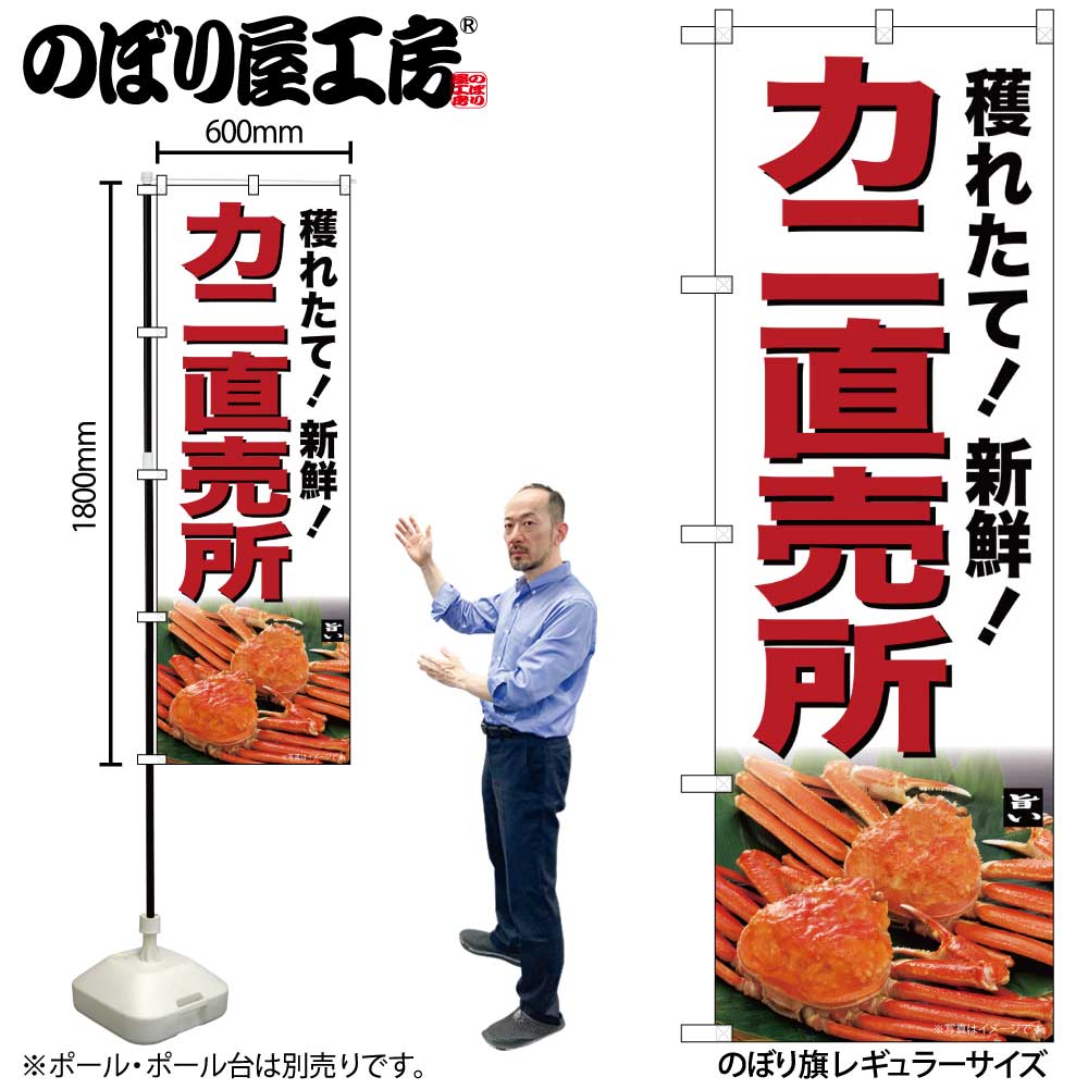[G] のぼり カニ直売所 SNB-7017 受注生産★2 | のぼり,レギュラーのぼり | のぼり屋工房 オンラインカタログ