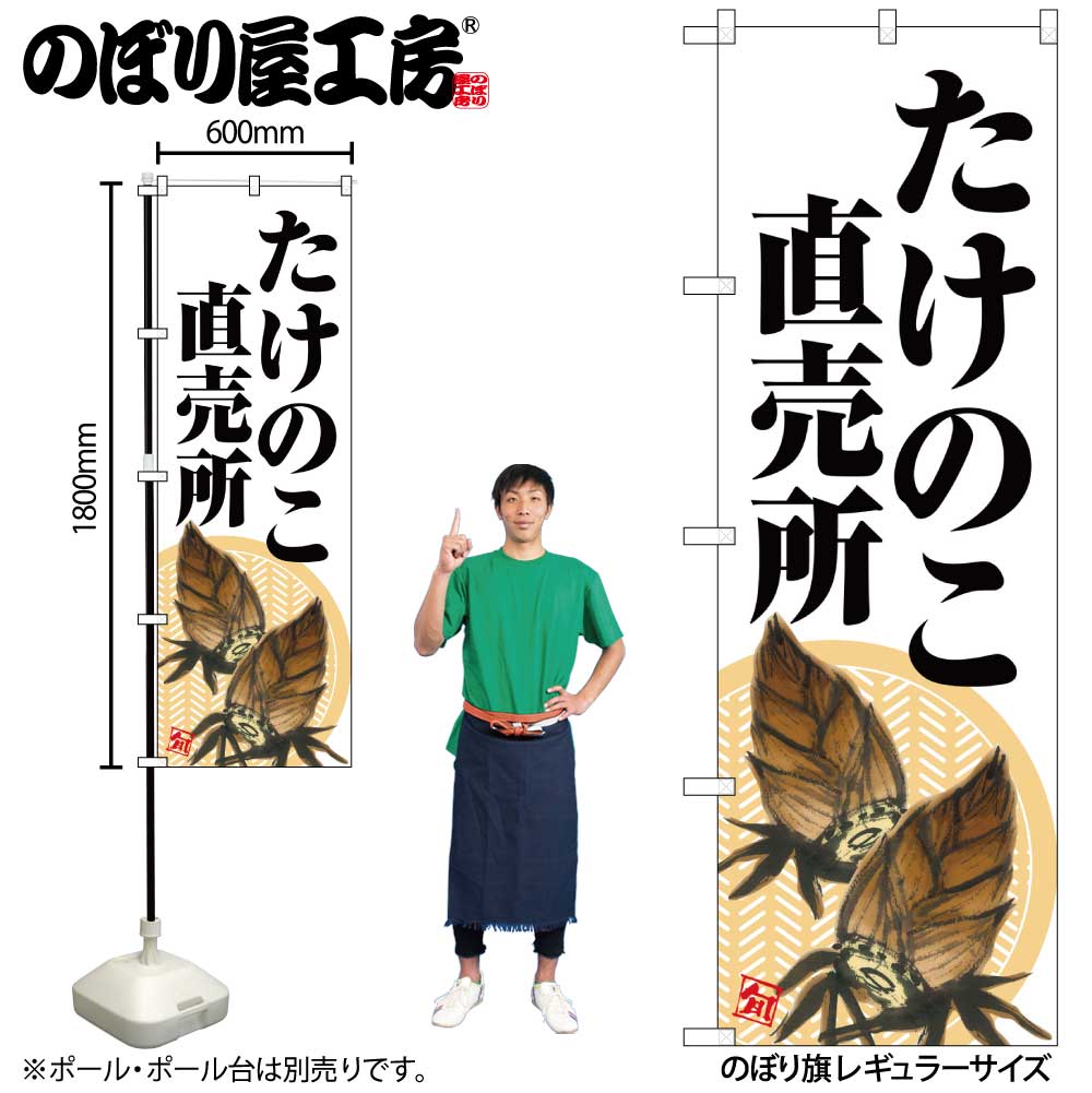 [G] のぼり たけのこ直売所 白地 SNB-7044 受注生産★2 | すべての商品 | のぼり屋工房 オンラインカタログ