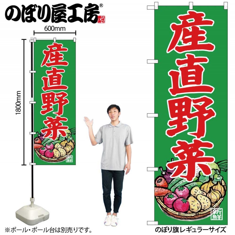 [G] のぼり 産直野菜 写真 SNB-7117 【受注生産★2】 | すべての商品 | のぼり屋工房 オンラインカタログ