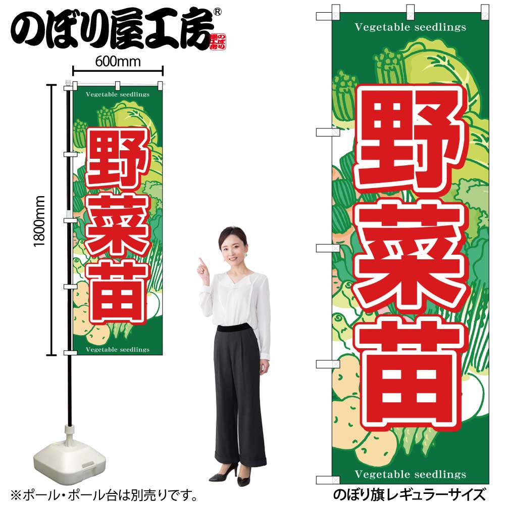 [G] のぼり 野菜苗 SNB-7121 【受注生産★2】 | すべての商品 | のぼり屋工房 オンラインカタログ