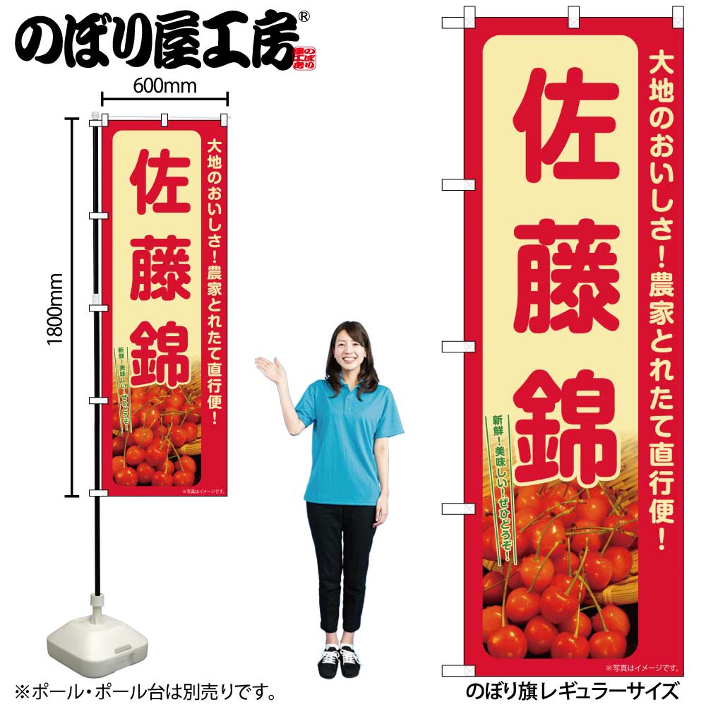 [G] のぼり 佐藤錦 SNB-7217 【受注生産★2】 | のぼり,レギュラーのぼり | のぼり屋工房 オンラインカタログ