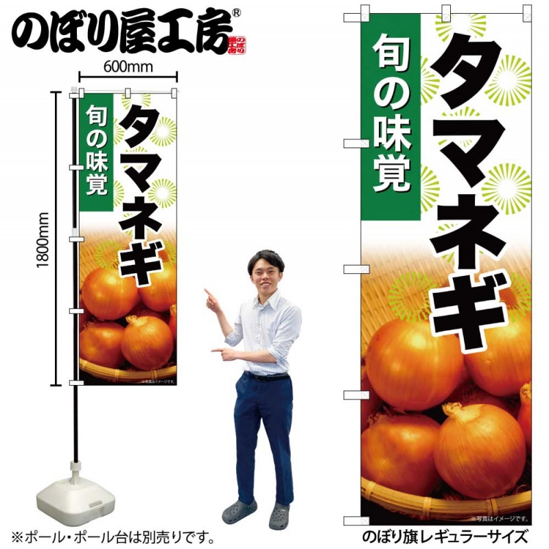 [G] のぼり タマネギ SNB-7615 【受注生産★2】 | すべての商品 | のぼり屋工房 オンラインカタログ