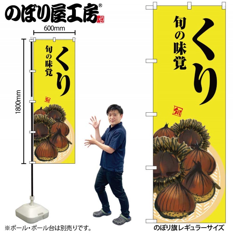 [G] のぼり くり 黄地 SNB-7623 【受注生産★2】 | のぼり,レギュラーのぼり,青果,栗 | のぼり屋工房 オンラインカタログ