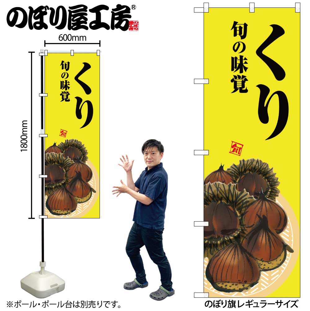 [G] のぼり くり 黄地 SNB-7623 【受注生産★2】 | のぼり,レギュラーのぼり,レギュラーのぼり,青果,栗 | のぼり屋工房 オンラインカタログ