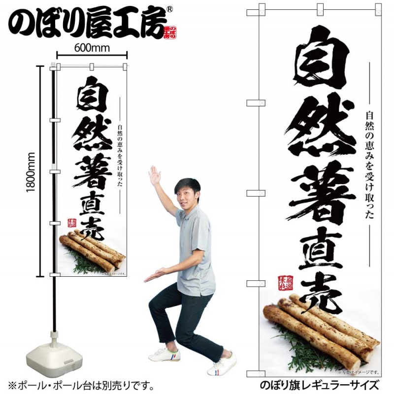 [G] のぼり 自然薯直売 SNB-7410 【受注生産★2】 | すべての商品 | のぼり屋工房 オンラインカタログ
