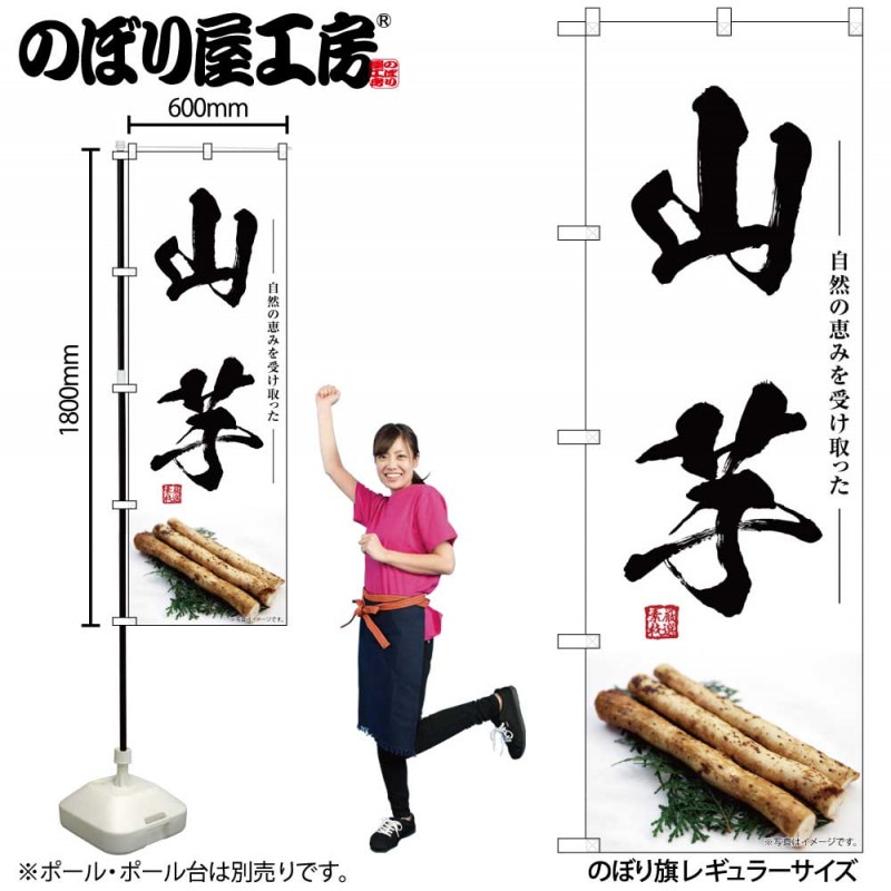 [G] のぼり 山芋 SNB-7414 【受注生産★2】 | すべての商品 | のぼり屋工房 オンラインカタログ