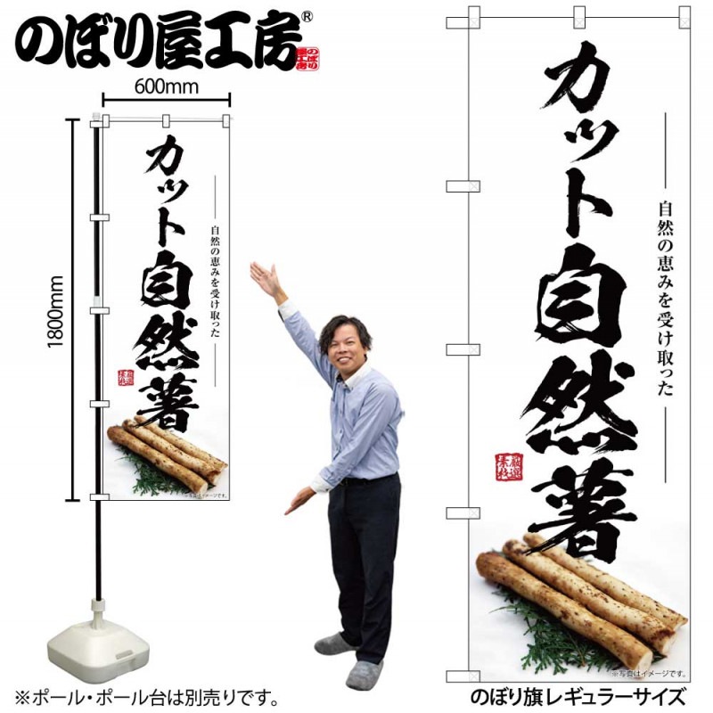 [G] のぼり カット自然薯 SNB-7415 【受注生産★2】 | のぼり,レギュラーのぼり,青果,いも | のぼり屋工房 オンラインカタログ