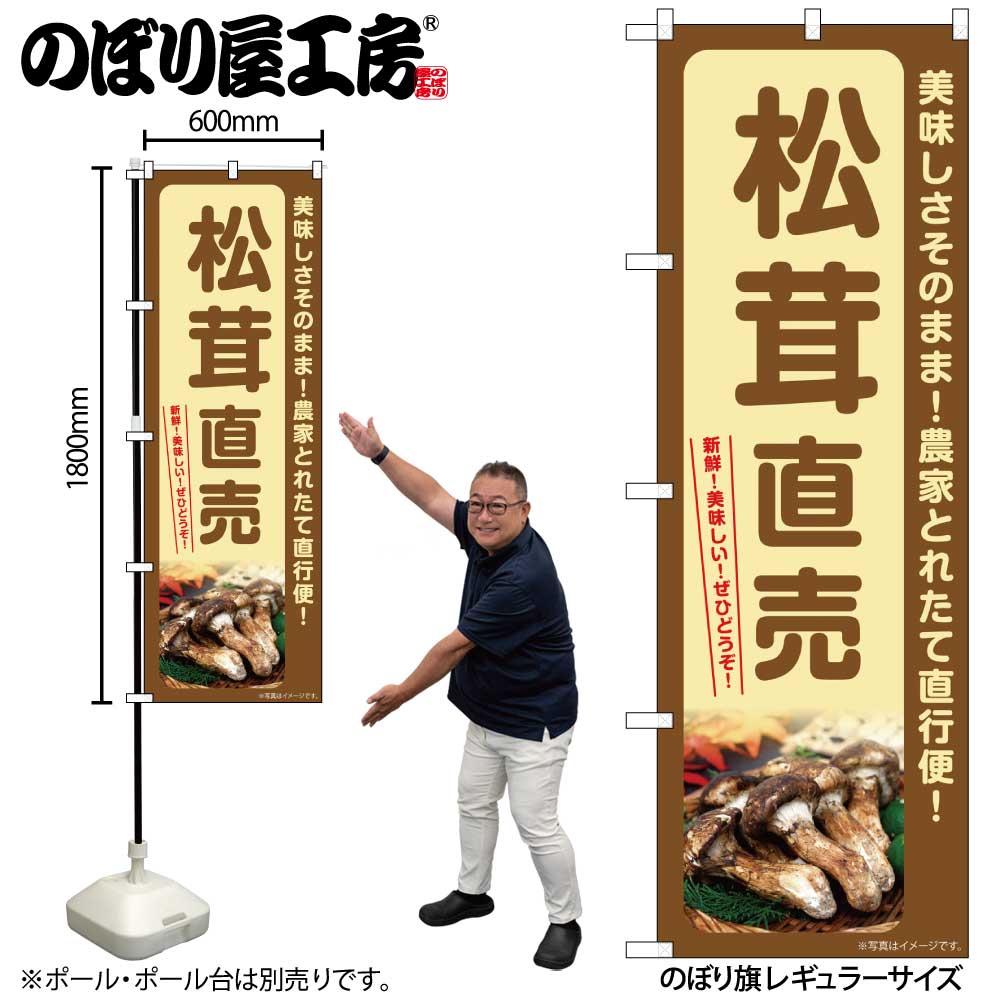 [G] のぼり 松茸直売 SNB-7342 【受注生産★2】 | すべての商品 | のぼり屋工房 オンラインカタログ