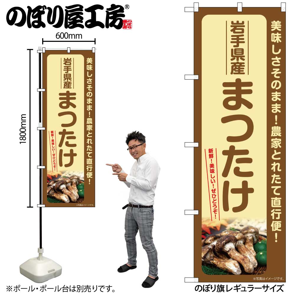 [G] のぼり まつたけ 岩手県産 SNB-7347 【受注生産★2】 | のぼり,レギュラーのぼり | のぼり屋工房 オンラインカタログ