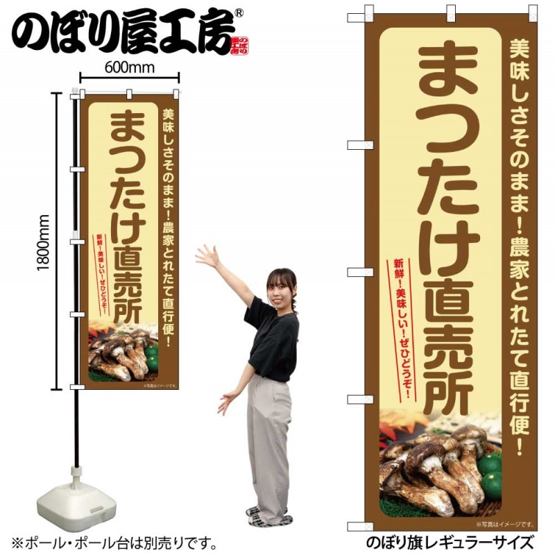 [G] のぼり まつたけ直売所 SNB-7352 【受注生産★2】 | すべての商品 | のぼり屋工房 オンラインカタログ